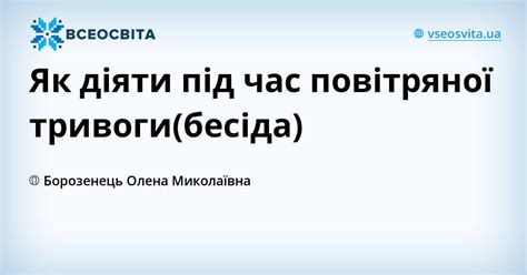 Як діяти під час повітряної тривоги бесіда Урок на 4 завдання