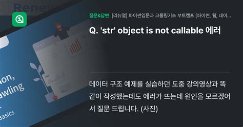 str object is not callable 에러 인프런 커뮤니티 질문and답변