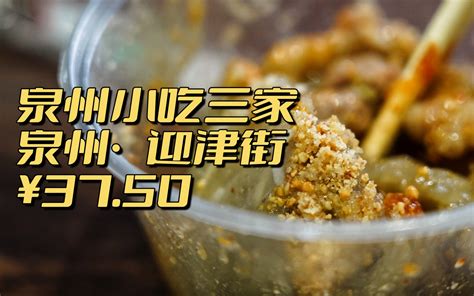 泉州小吃查漏补缺，补完了发现窟窿太大补不过来了， 稳健羊一人食 稳健羊一人食 哔哩哔哩视频
