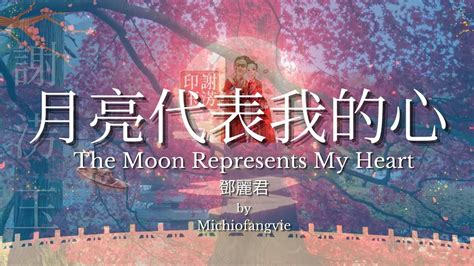 The Moon Represents My Heart🌹月は私の心を表します。🌷 鄧麗君 English Lyrics🌺 By