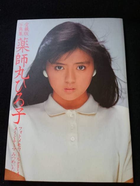 Jp 愛蔵版写真集 薬師丸ひろ子 フォトメモワール Part4 スケジュール インタビュー ピンナップポスター付き 初版
