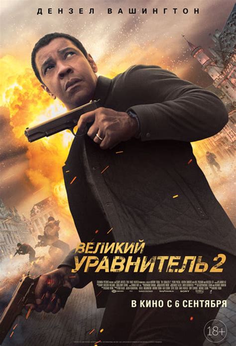 Статьи к фильму: Великий уравнитель 2