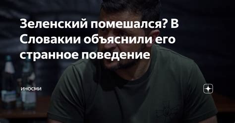 Зеленский помешался В Словакии объяснили его странное поведение ИНОСМИ Дзен