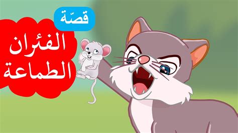 زاد الحكايا قصص اطفال الفئران الطماعة Youtube