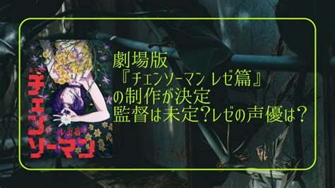 劇場版『チェンソーマン レゼ篇』の制作が決定 監督は未定？レゼの声優は？ Deep マンガ アニメの考察サイト