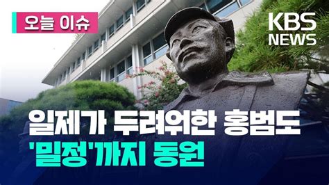 ‘흉상 이전 홍범도일제 밀정이 바라본 그의 모습 오늘 이슈 Kbs 20230901 Youtube
