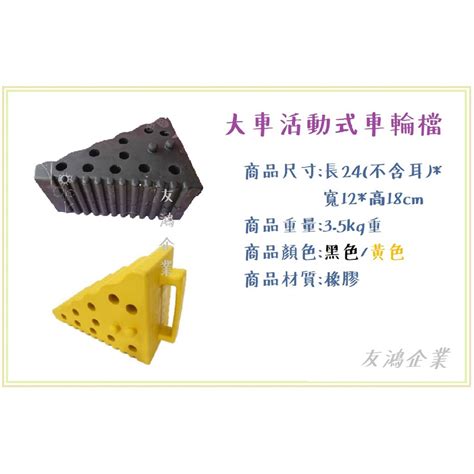 友鴻企業 黑色款 臺灣製 貨車好朋友 活動擋車輪塞車檔 大車車輪檔 大貨車擋車墩 車檔 擋車輪 大車車輪擋 全省免運 蝦皮購物