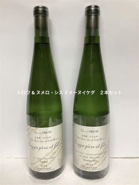 ソガペールエフィス ヌメロ・シス ドメーヌ イケダandトロワ 2本セット メルカリ