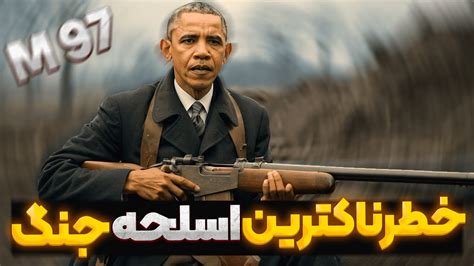 تاریخچه ترسناک وینچستر مدل ۱۸۹۷ Youtube