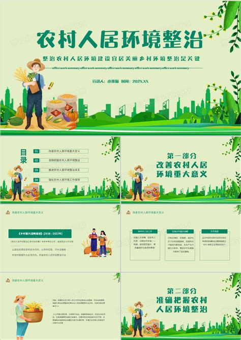 绿色清新农村人居环境整治ppt模板下载熊猫办公