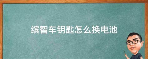 缤智车钥匙怎么换电池 业百科