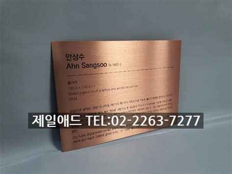날개 갤러리 전시회 개인전 미술 작품 전시용 캡션 포트폴리오 네임텍 미술품 설명 표지판 아크릴 표찰 스텐 신주 안내판 동판 명판 금속 현판 제일애드 02 2263 7277