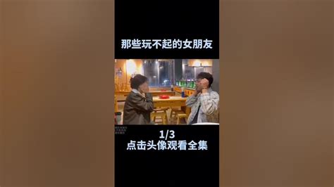 那些玩不起的女朋友 女朋友 Girl 禁止焦虑 搞笑 Shorts Reels Youtube