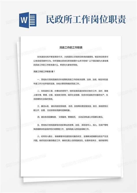 民政工作的工作职责word模板下载编号lbxdxmdn熊猫办公
