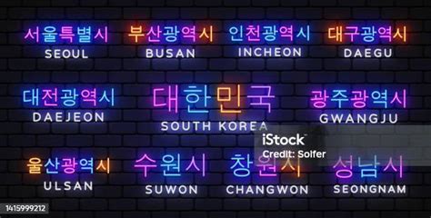 북한의 도시들은 네온 사인이 세워졌다 서울 부산 인천 대구 울산 수집 조명 표지판 사인 보드 라이트 배너 네온 고립 된 아이콘