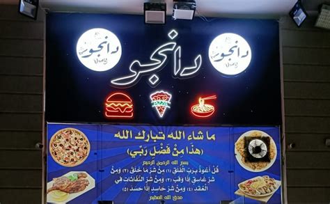 مطعم دانجو دجلة بالمز