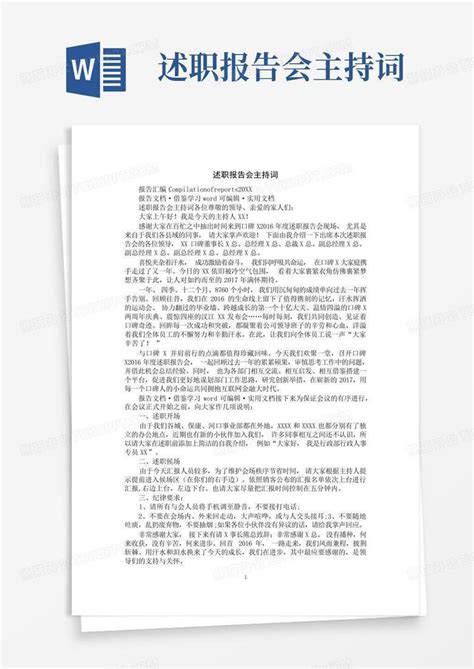 述职报告会主持词word模板下载编号qpwyrapy熊猫办公
