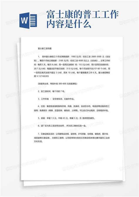 富士康的普工工作内容是什么 Word模板下载编号qwnpanjd熊猫办公