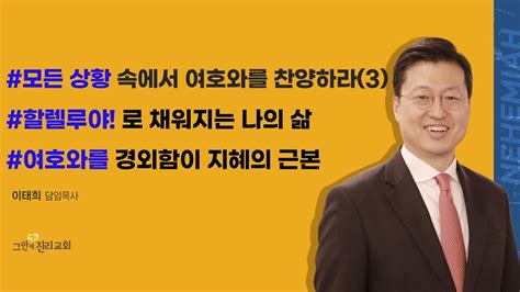 모든상황 속에서 여호와를 찬양하라 3 할렐루야 로 채워지는 나의 삶 여호와를 경외함이 지혜의 근본 Youtube