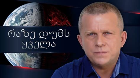 რაზე დუმს ყველა Youtube