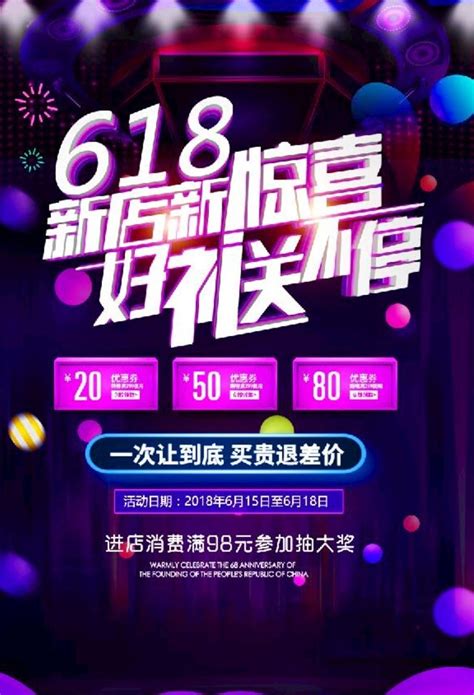 618惊喜不断海报psd素材 爱图网