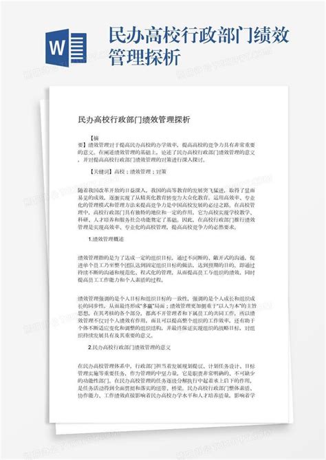 民办高校行政部门绩效管理探析word模板下载编号vnjggzzy熊猫办公
