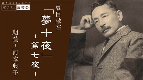 夏目漱石「夢十夜 第七夜」（西へ向かう見知らぬ船に乗っている話）は、西洋化に対する不安な心情を描き出す 朗読13
