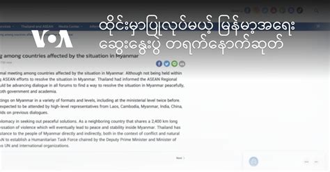 ထိုင်းမှာပြုလုပ်မယ့် မြန်မာ့အရေး ဆွေးနွေးပွဲ တရက်နောက်ဆုတ်
