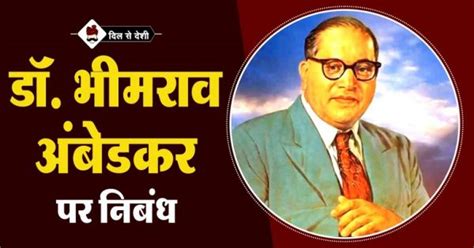 ड भमरव अबडकर पर नबध Essay on Dr Bhimrao Ambedkar in Hindi
