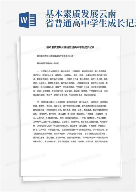 基本素质发展云南省普通高中学生成长记录Word模板下载 编号lgmonmgr 熊猫办公