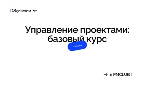 Курс «Управление проектами базовый курс в Pmclub