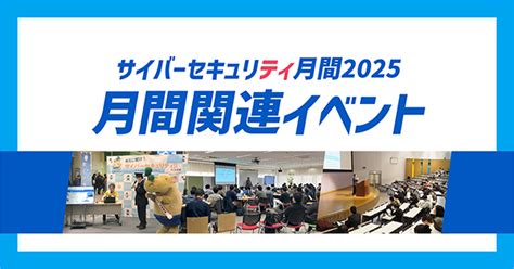 Niscサイバーセキュリティ月間2025