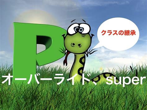【python入門】クラスの継承、メソッドのオーバーライドとsuper