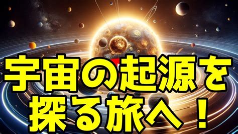 太陽系の謎を解明⁉️ 宇宙の起源と惑星多様性の探究【最新研究解説】 Youtube
