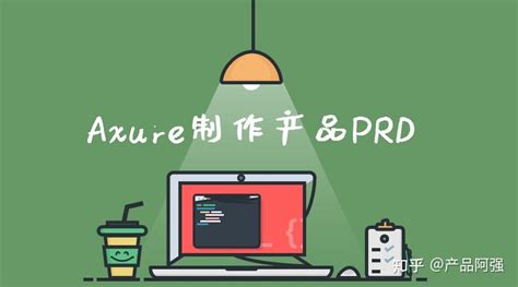 如何使用axure制作产品需求文档prd 知乎