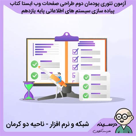 آزمون تئوری پودمان دوم طراحی صفحات وب ایستا کتاب پیاده سازی سیستم های