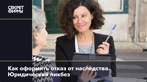 Отказ от наследства как оформить Новости — Секрет фирмы
