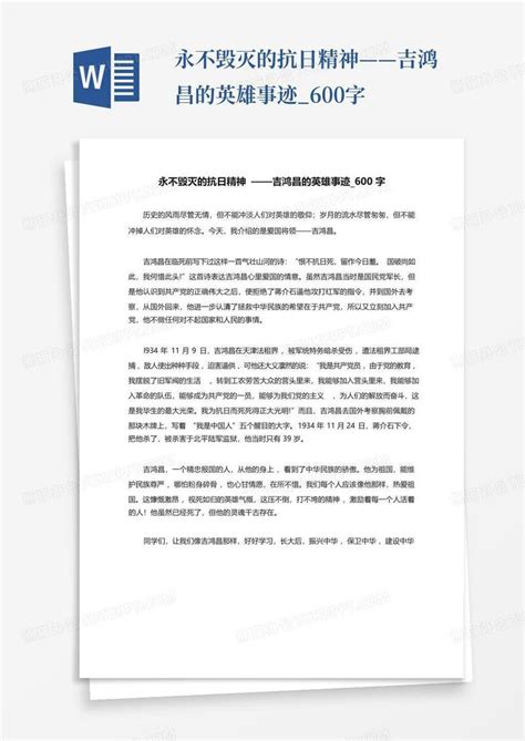 永不毁灭的抗日精神——吉鸿昌的英雄事迹600字 Word模板下载编号qvexkvjx熊猫办公