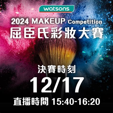 Watsons 扌由好禮看一樓 🌟 彩妝大賽即將精彩登場 🌟 直播時間：1217 1540 1620