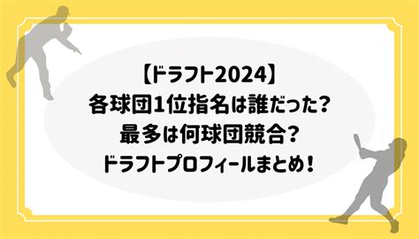 【ドラフト2024】各球団1位指名は誰だった？最多は何球団競合？ドラフトプロフィールまとめ！ B B C O M