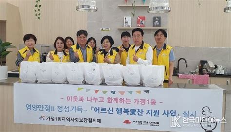 인천 서구 가정1동 지역사회보장협의체 영양만점 정성가득 어르신 행복愛찬 지원 사업 실시