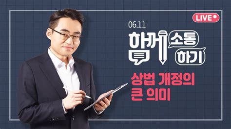 함께소통하기 6월 11일 염블리와 함께 라이브 Youtube