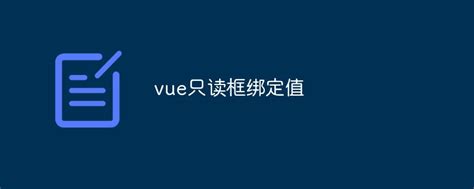 Vue只讀框綁定值 前端問答 Php中文網