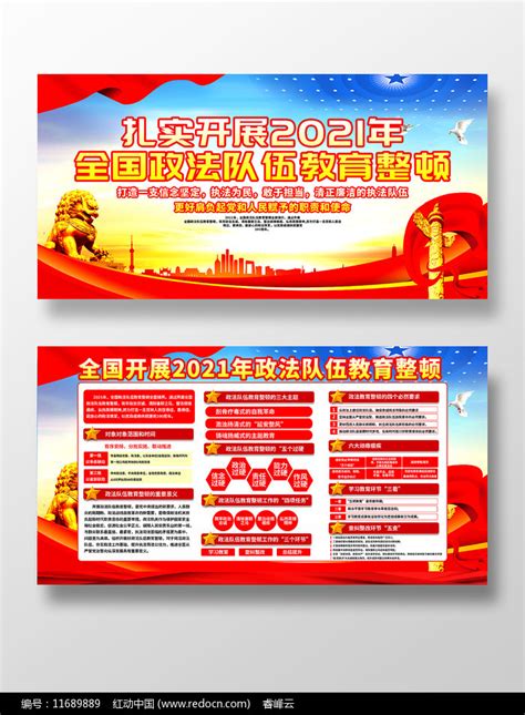 2021全国政法队伍教育整顿宣传栏图片下载红动中国