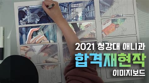 2021 청강대 애니메이션과 합격 재현작 Youtube