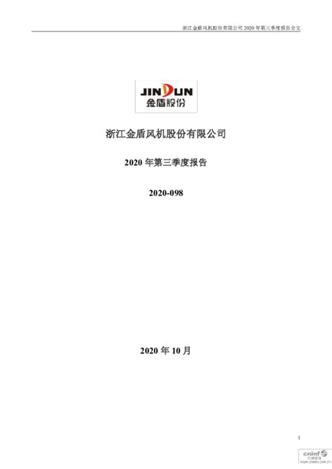 金盾股份：2020年第三季度报告全文