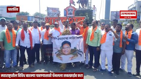 धाराशिव शिवसेना Ubt वतीने मंत्री तानाजी सावंत यांच्या विरोधात