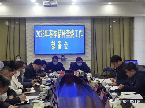 阿荣旗全面启动春季秸秆禁烧工作各乡镇会议职责