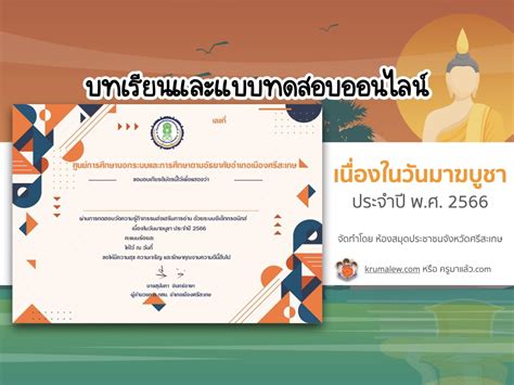 แบบทดสอบออนไลน์ เนื่องในวันมาฆบูชา ประจำปี พ ศ 2566 โดย ห้องสมุดประชาชนจังหวัดศรีสะเกษ