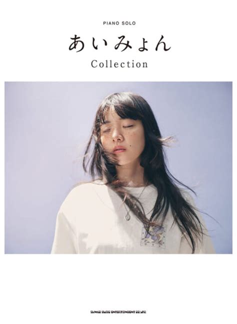 あいみょん 特集 シンコーミュージック・エンタテイメント 楽譜 スコア ・音楽書籍・雑誌の出版社